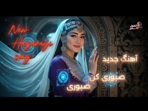 صبوری کن صبوری. آهنگ زیبای هزارگی. New best Hazaragi Song. Sabori Kon Sabori 