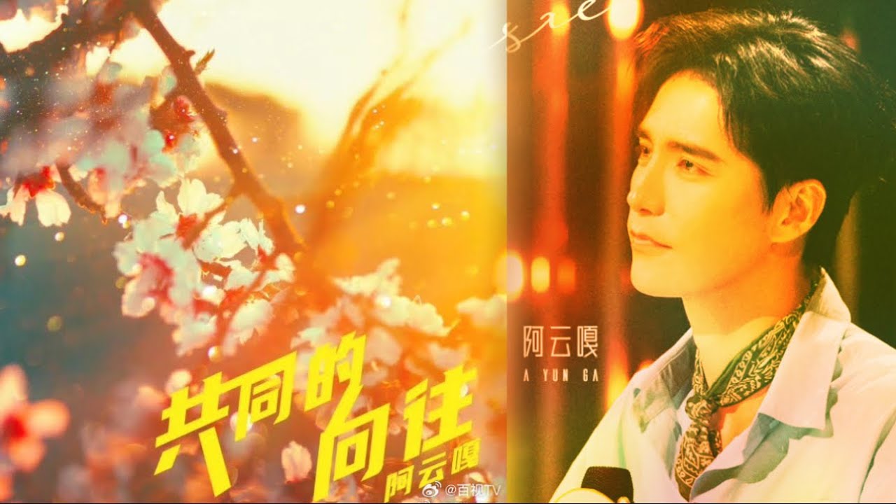 【阿云嘎/Ayanga】阿云嘎独唱完整版《共同的向往》 Ayanga solo full version《Common Yearning ...