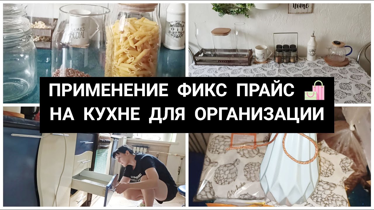 ФИКС ПРАЙС ПРИМЕНЕНИЕ 👌 РАСХЛАМЛЕНИЕ НА КУХНЕ Youtube