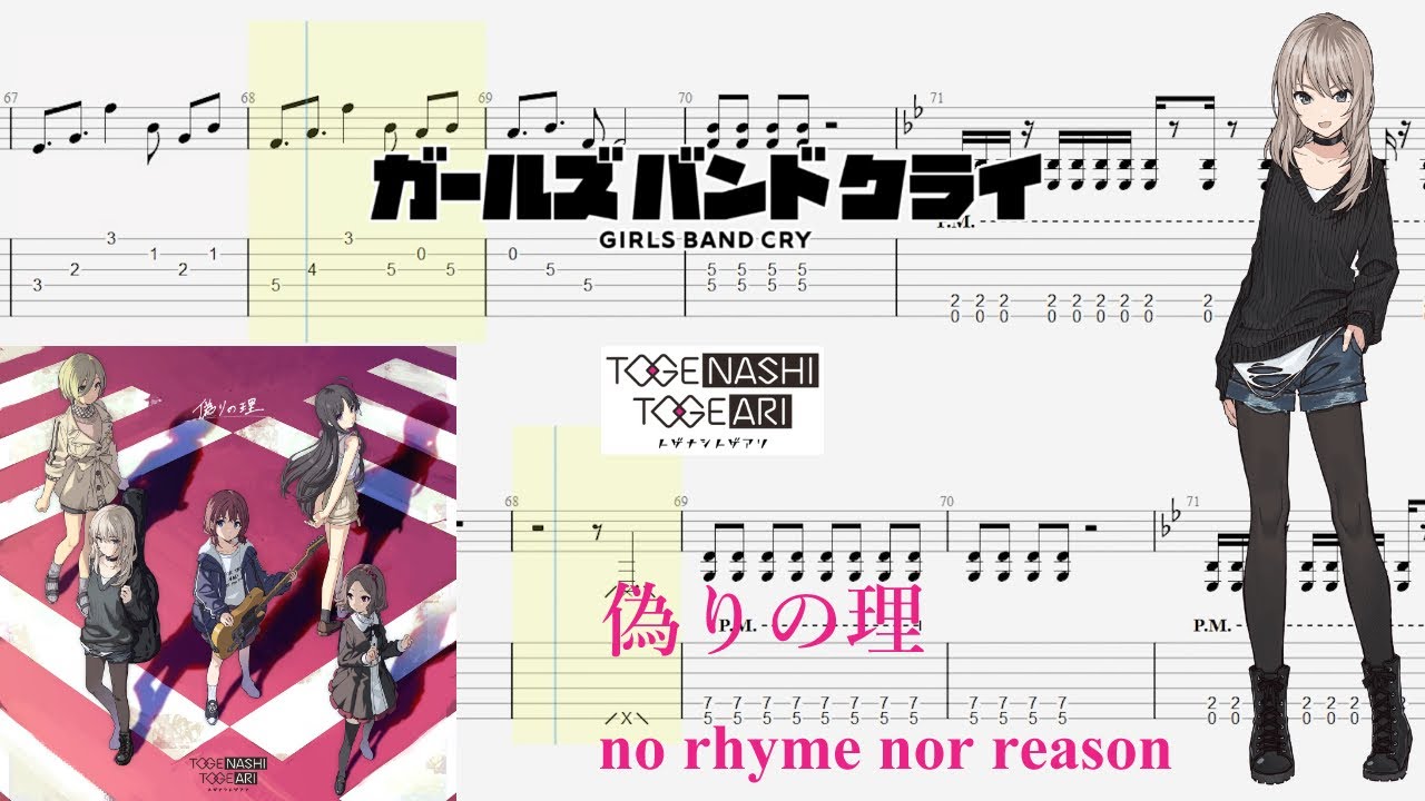 【TABS】偽りの理(no rhyme nor reason) / トゲナシトゲアリ(TOGENASHI TOGEARI)【Guitar ...