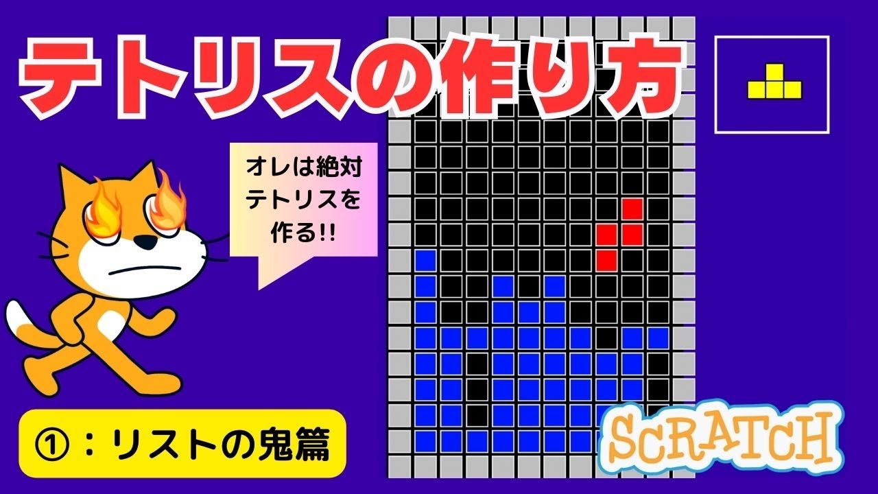 スクラッチ テトリス(tetris)の作り方① Youtube