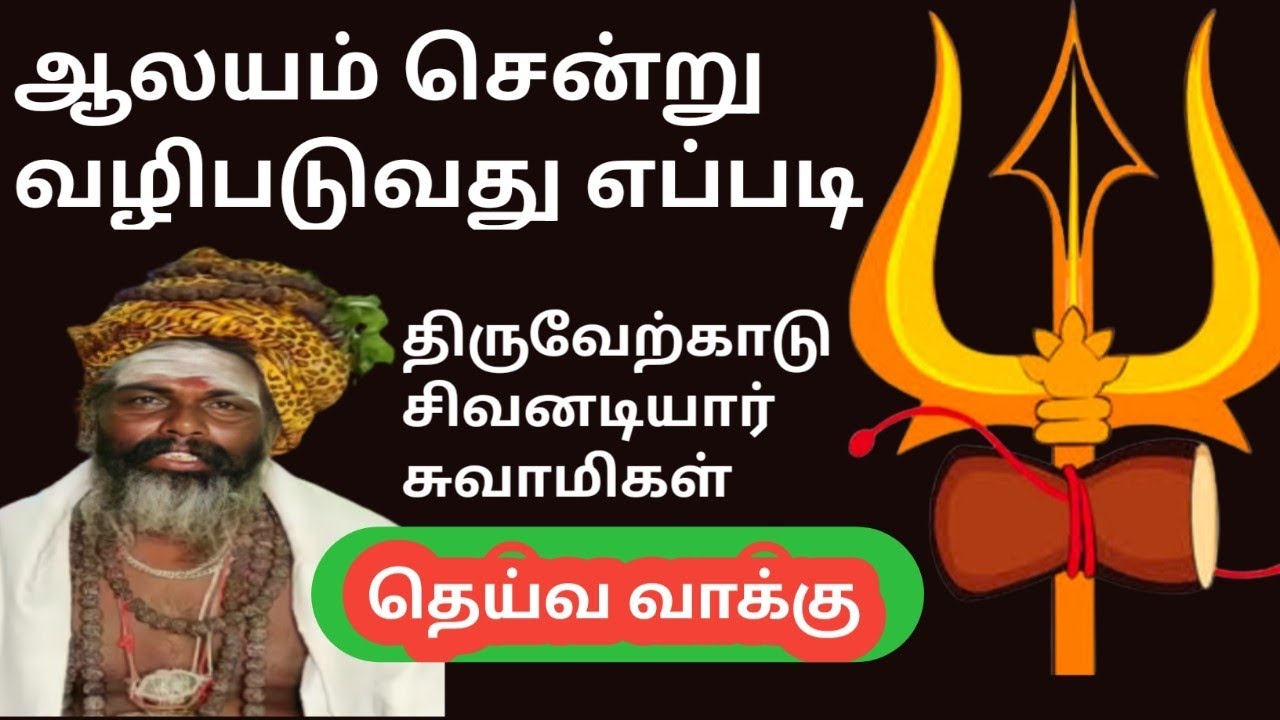 ஆலயம் சென்று வழிபடுவது எப்படி | திருவேற்காடு சிவனடியார் | Thiruverkadu ...