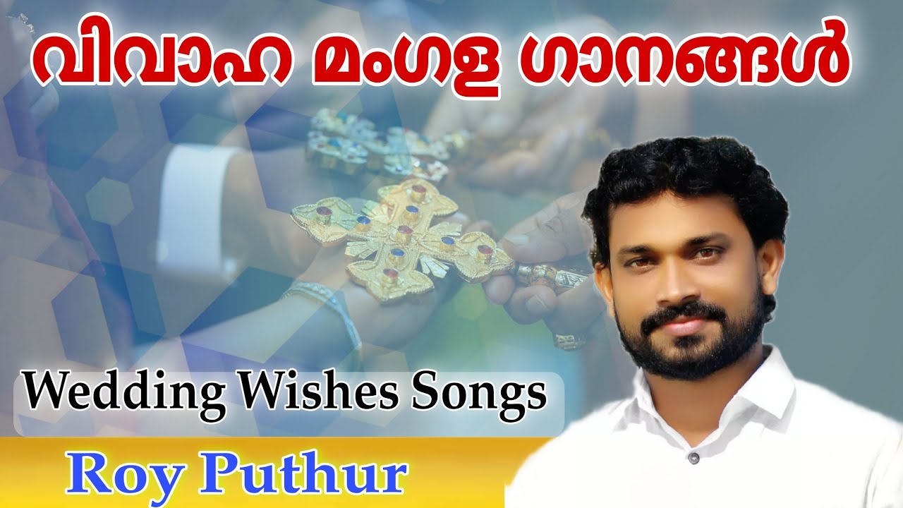 Wedding Wishes Songs | Roy Puthur | Aji Susan | Vivaha Mangala Ganagal ...