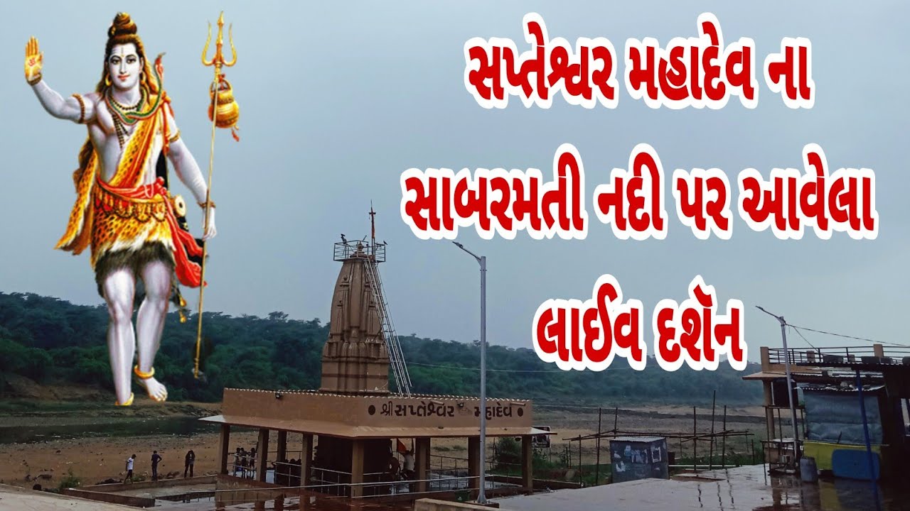 sapteshwar Mahadev | સપ્તેશ્વર મહાદેવ ના સાબરમતી નદી કિનારે લાઈવ દશૅન ...