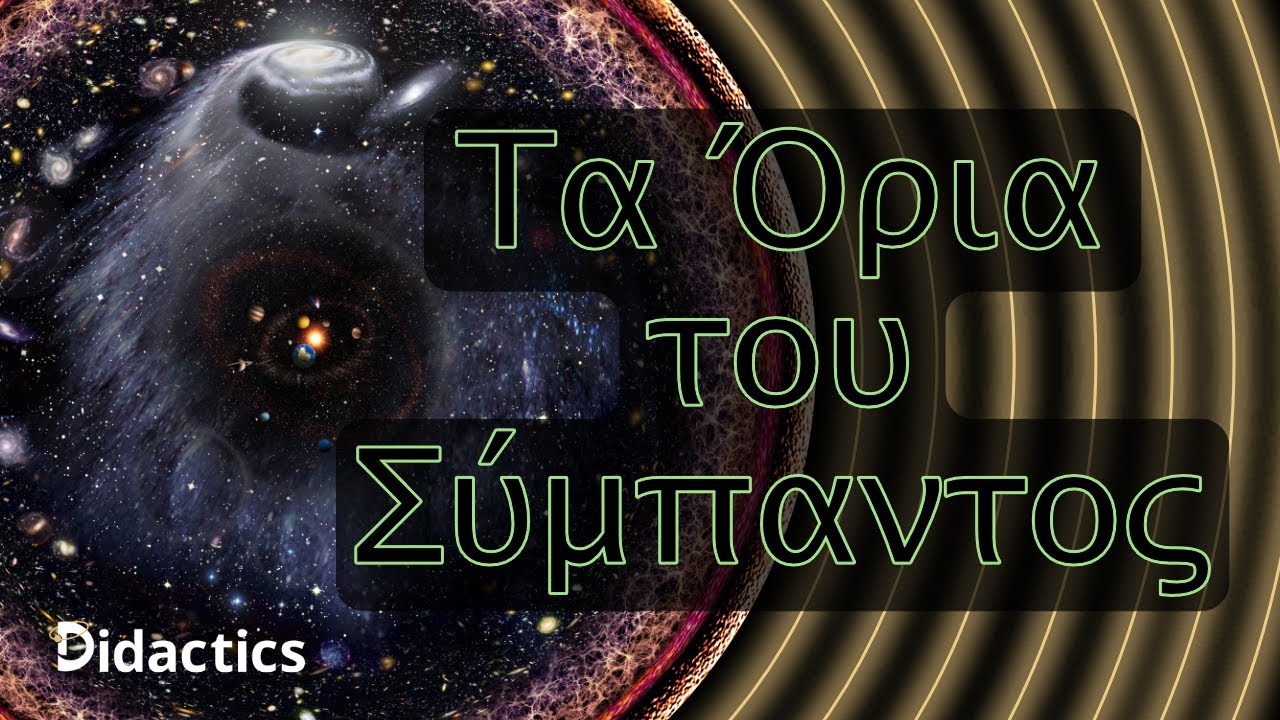 Τα όρια του σύμπαντος - YouTube
