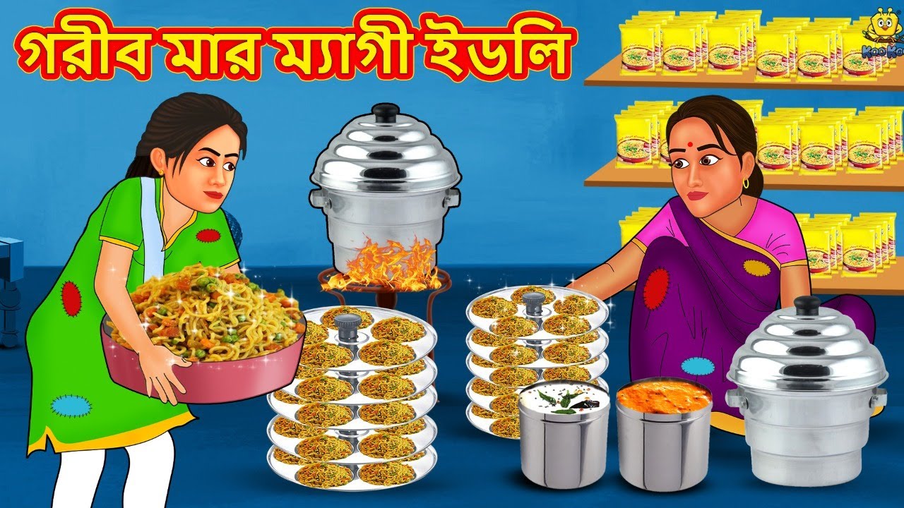 গরীব মার ম্যাগী ইডলি | New Bengali Stories | বাংলা গল্প | Bangla Golpo ...