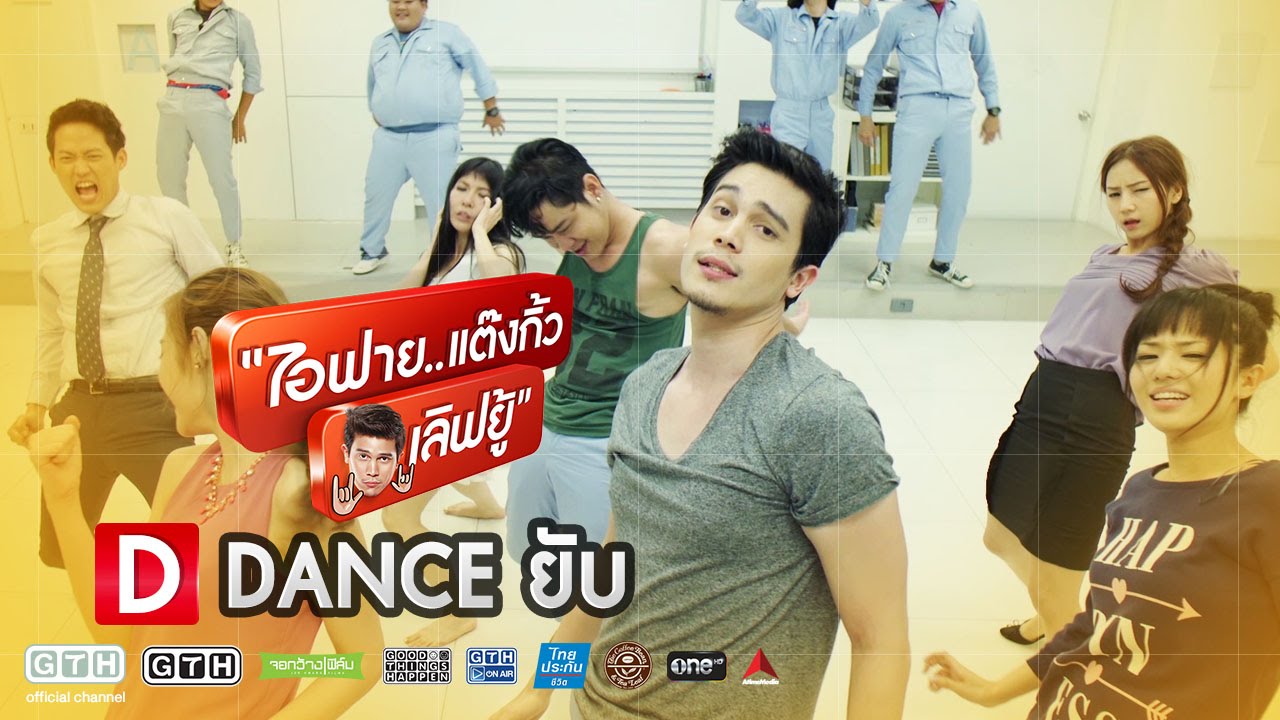 "D" Dance ยับ - YouTube