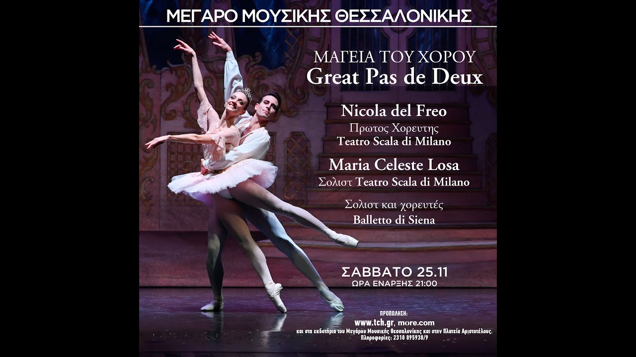 ΜΑΓΕΙΑ ΤΟΥ ΧΟΡΟΥ--Great Pas de Deux--25/11/2023 - YouTube