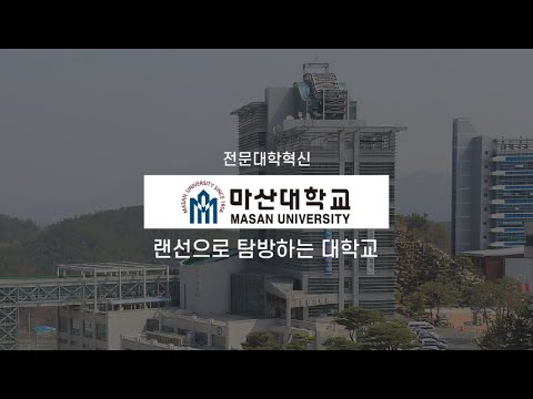 ICK전문대학혁신지원사업 '마산대학교' 홍보 영상 - YouTube