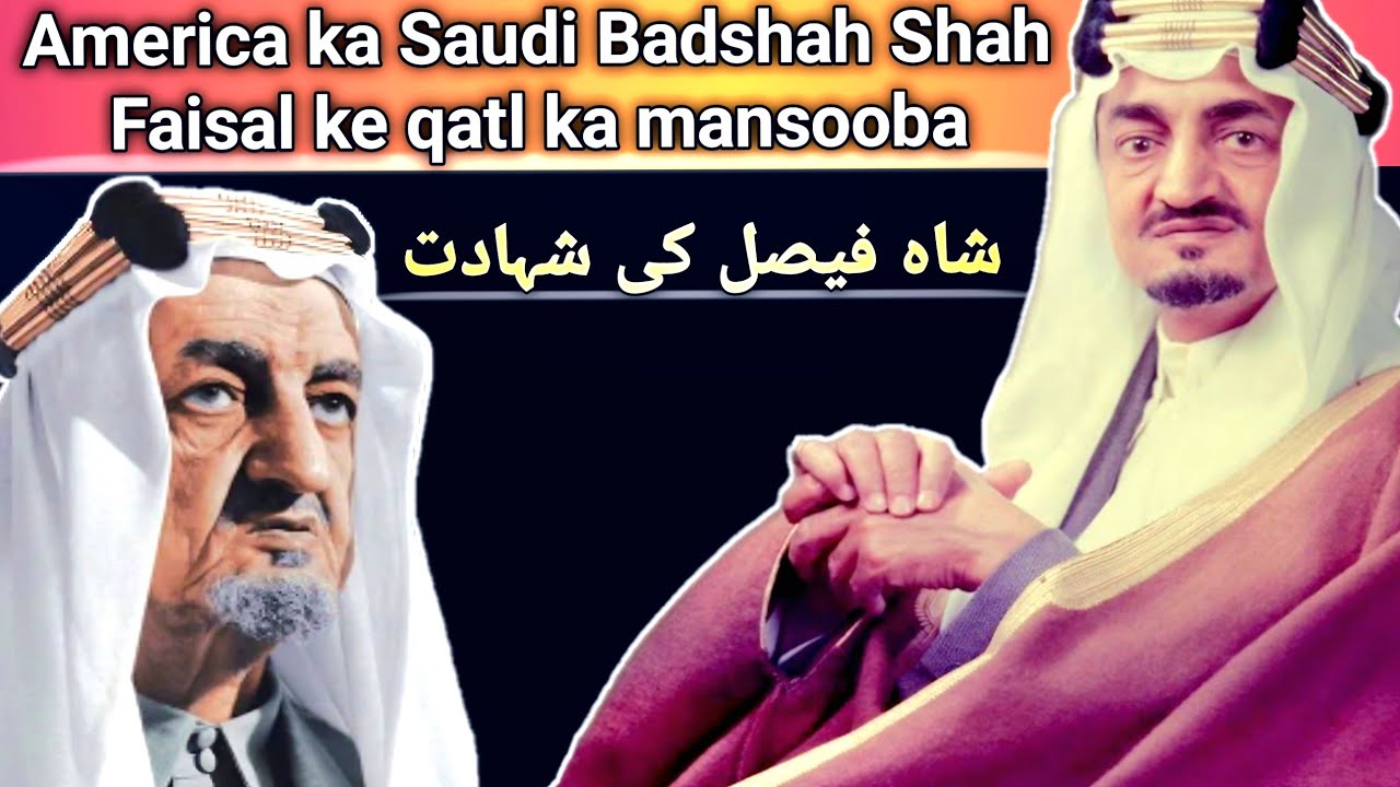 America ka Saudi Badshah Shah Faisal ke qatl ka mansooba - YouTube