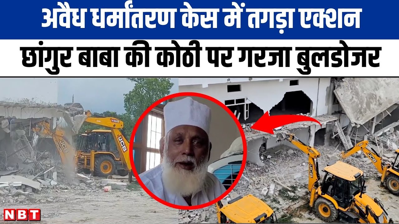 Balrampur Changur Baba: छांगुर बाबा की आलीशान कोठी पर गरजा बुलडोजर ...