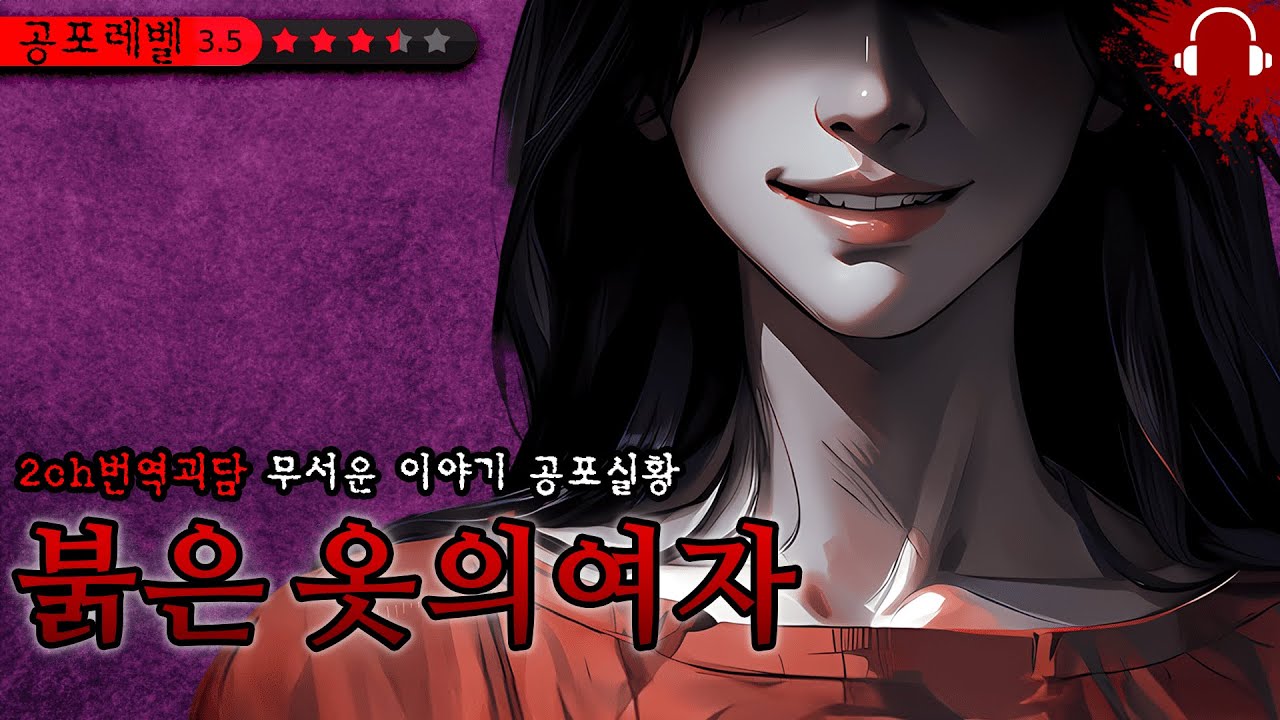 ※이어폰 필수※ 2ch괴담 레전드 한밤중 빨간 옷을 입고 역 근처를 서성이는 여자 그런데 여자가 나를 향해 다가온다