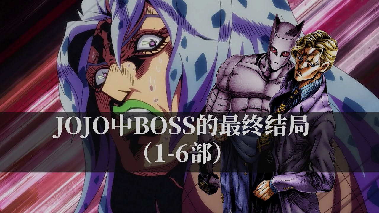 盘点JOJO所有BOSS们的真正结局 - YouTube