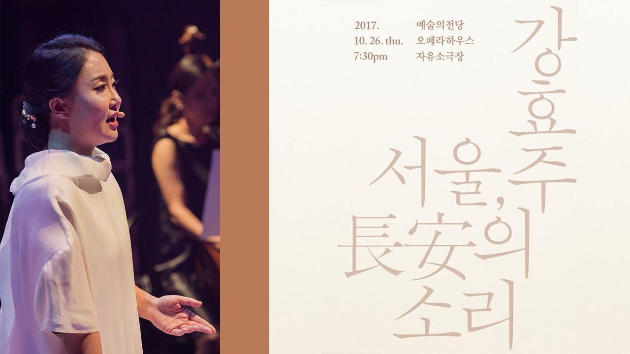 Korea folk songs concert, Kang Hyo-joo 강효주의 "서울, 장안의 소리" - 01. 1930 신민요 ...