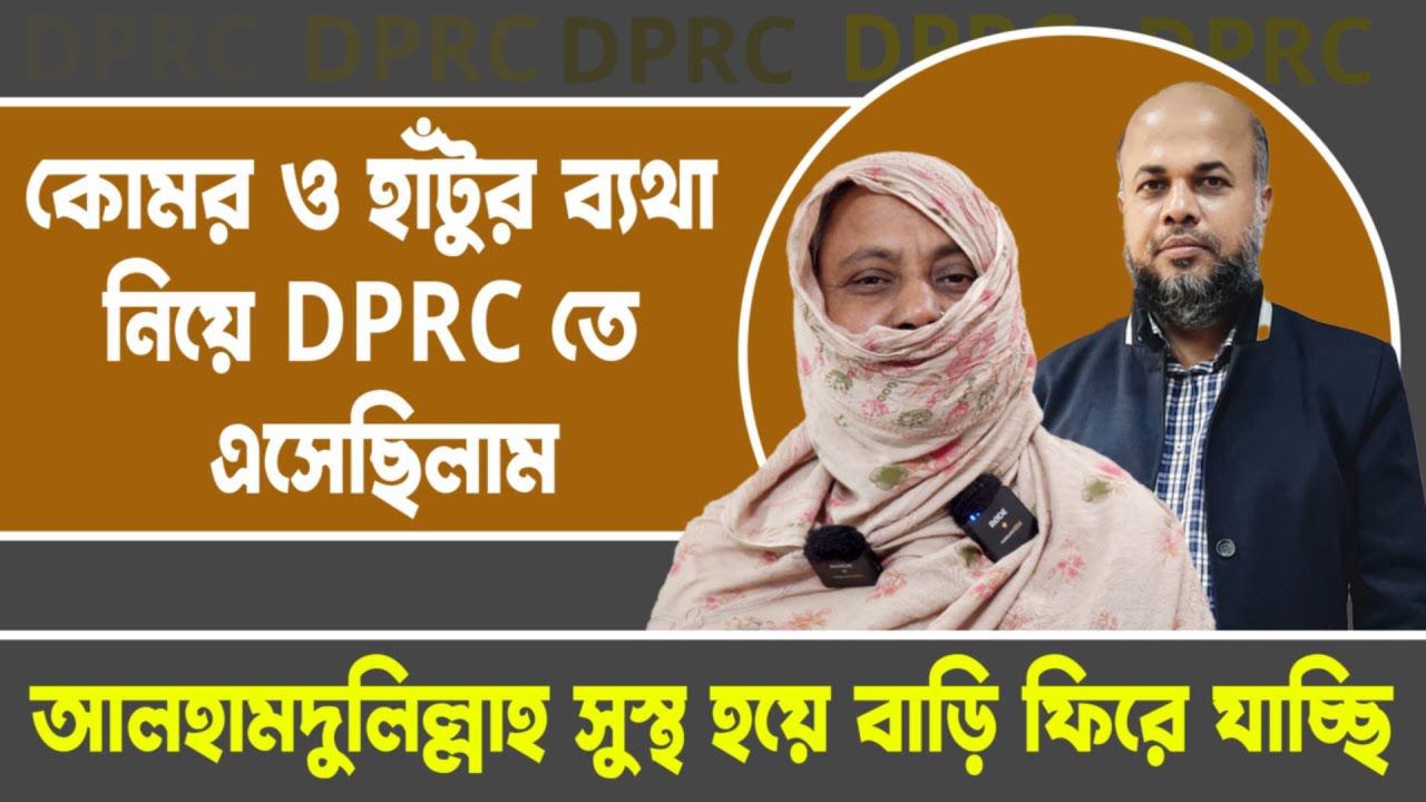 কোমর ও হাঁটুর ব্যথা নিয়ে DPRC তে এসেছিলাম । আলহামদুলিল্লাহ সুস্থ হয়ে বাড়ি ফিরে যাচ্ছি । PID ...
