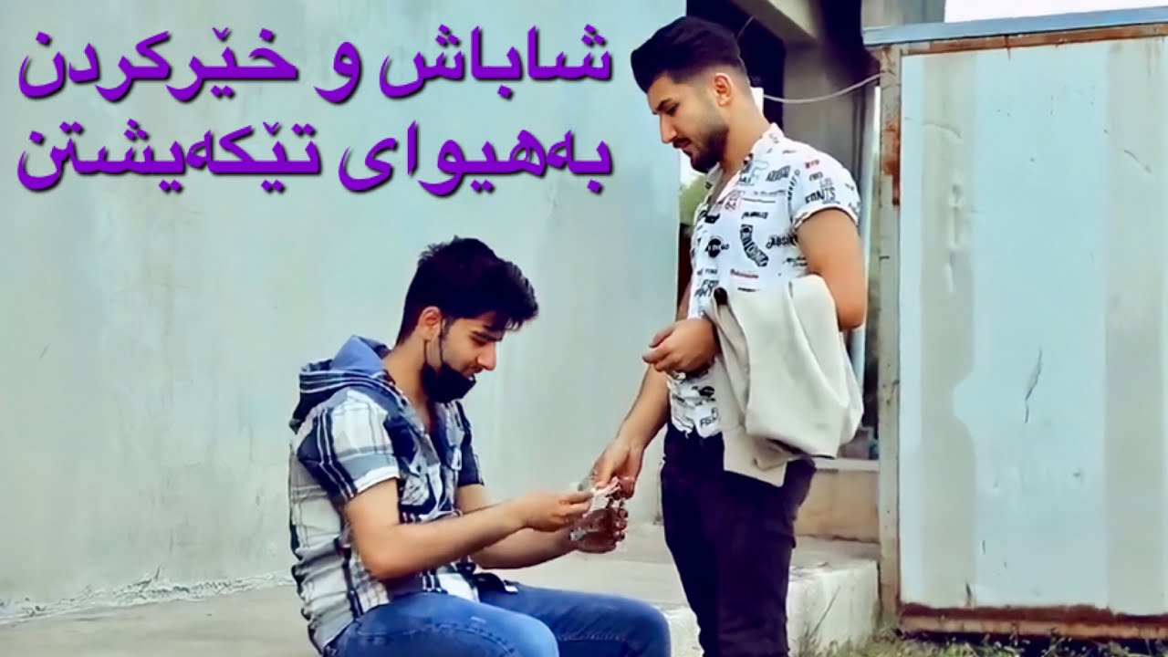 Korsh Hawkar #6😔 شاباش و خێرکردن لە کوردستان چۆنە ؟ - YouTube
