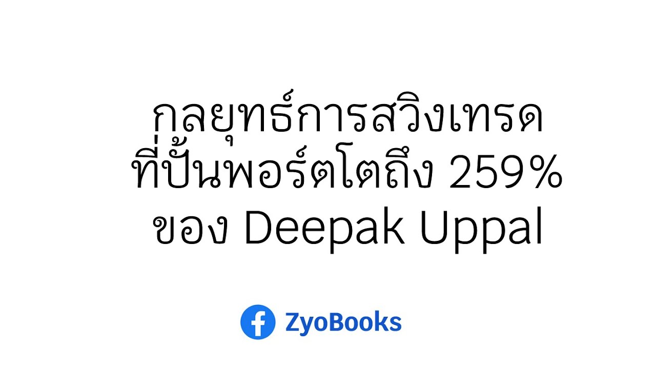 กลยุทธ์การสวิงเทรด ที่ปั้นพอร์ตโตถึง 259% ของ Deepak Uppal - YouTube