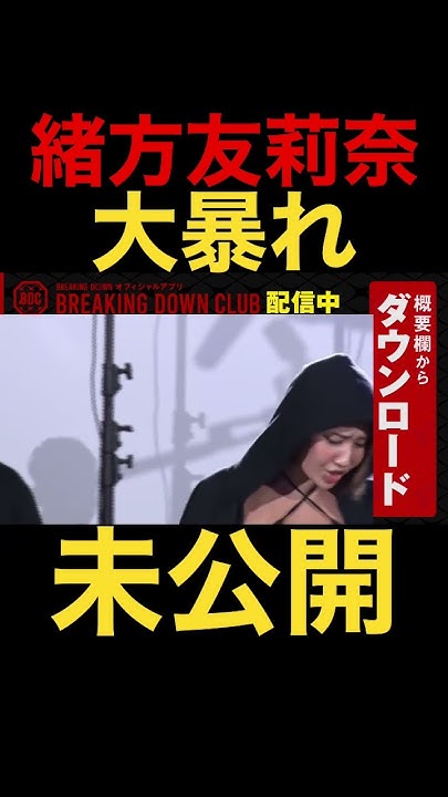 【未公開映像】緒方友莉奈大暴れシーン‼︎ ブレイキングダウン 緒方友莉奈 いーたろ Youtube