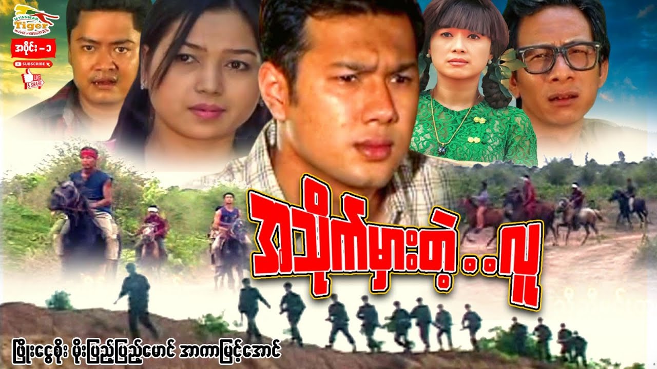 Myanmar Movie - အသိုက်မှားတဲ့...လူ (ပထမပိုင်း) - YouTube