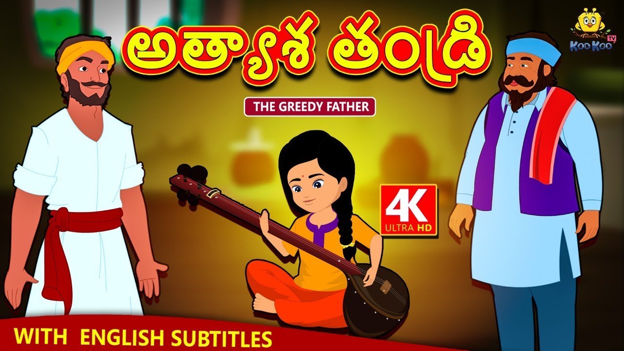 Telugu Stories - అత్యాశ తండ్రి | The Greedy Father | Telugu Kathalu ...