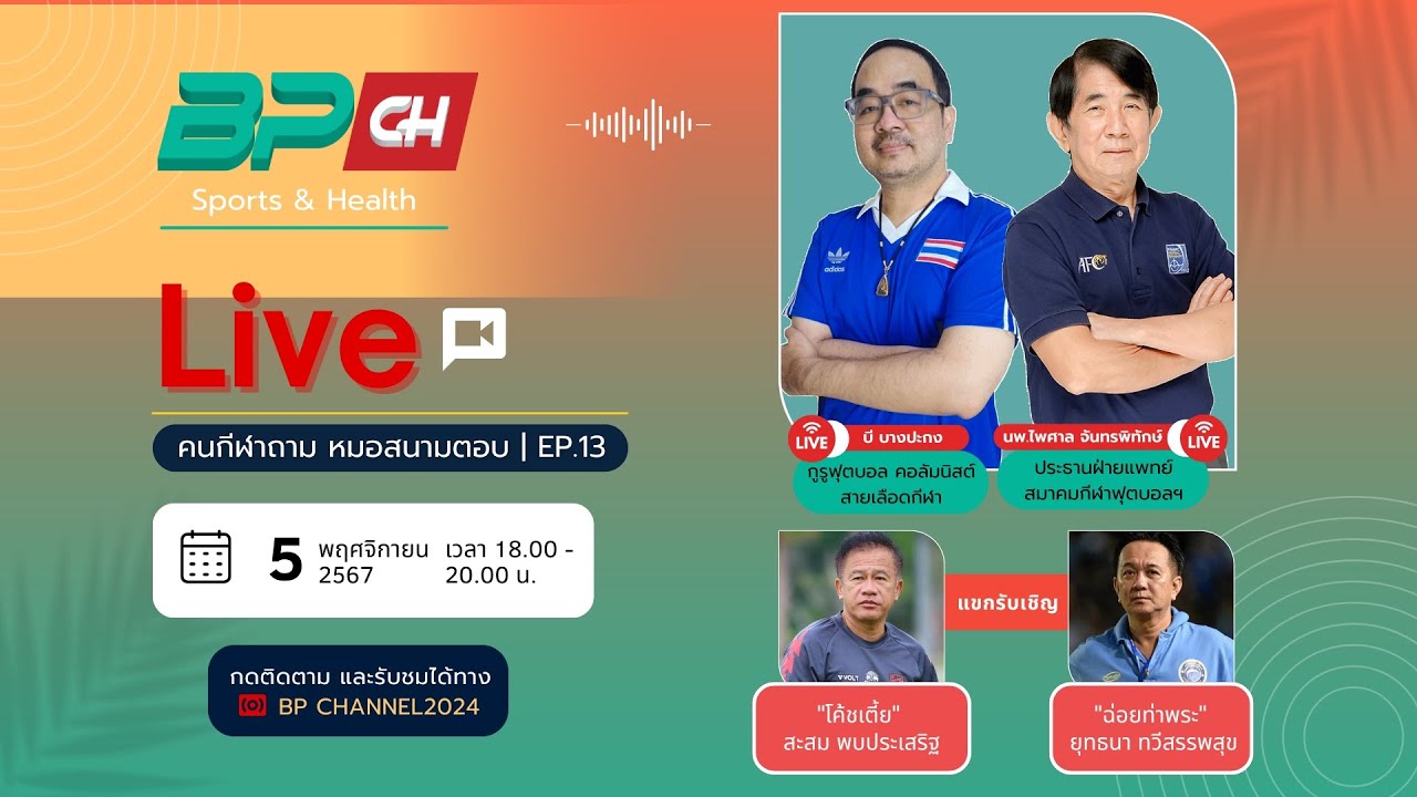Live คนกีฬาถาม หมอสนามตอบ EP.13 | 05.11.2024 | BP CHANNEL - YouTube