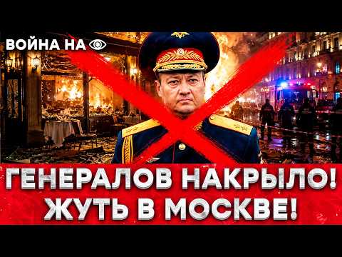 ГЕНЕРАЛОВ РФ НАКРЫЛИ В ЦЕНТРЕ МОСКВЫ! День рождения закончился КРОВАВЫМ ФЕЙЕРВЕРКОМ! РФ ВЗДРОГНУЛА