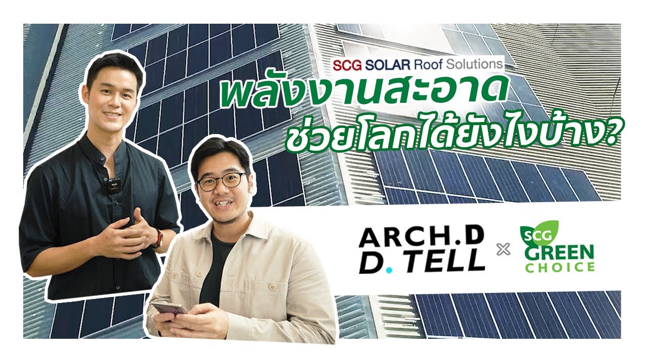 Arch.D D.Tell x SCG Green Choice | SCG SOLAR Roof Solutions พลังงาน ...