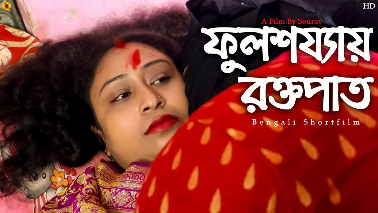 ফুলসজ্জায় রক্ত* পাত | Full Sojjay Raktopat | Bengali Shortfilm | Natok ...