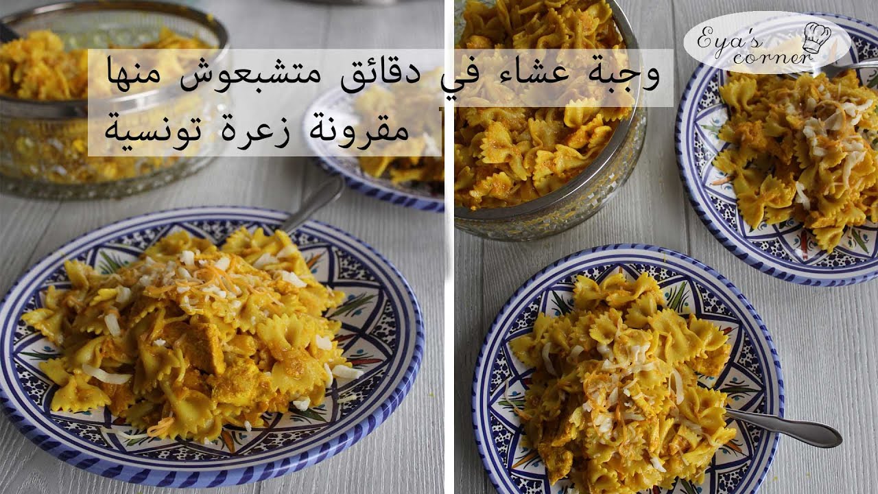 Makrouna za3ra, مقرونة زعرة تونسية - YouTube