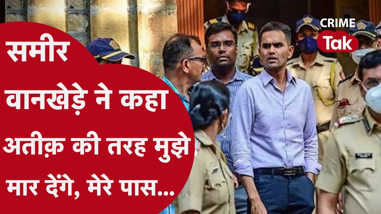 'अतीक़ अहमद की तरह मेरे ऊपर भी हो सकता है हमला', NCB के पूर्व अधिकारी ...