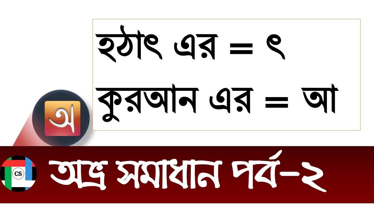 অভ্র সমস্যা সমাধান পর্ব- ২ || Avro Bangla typing Tutorial - YouTube