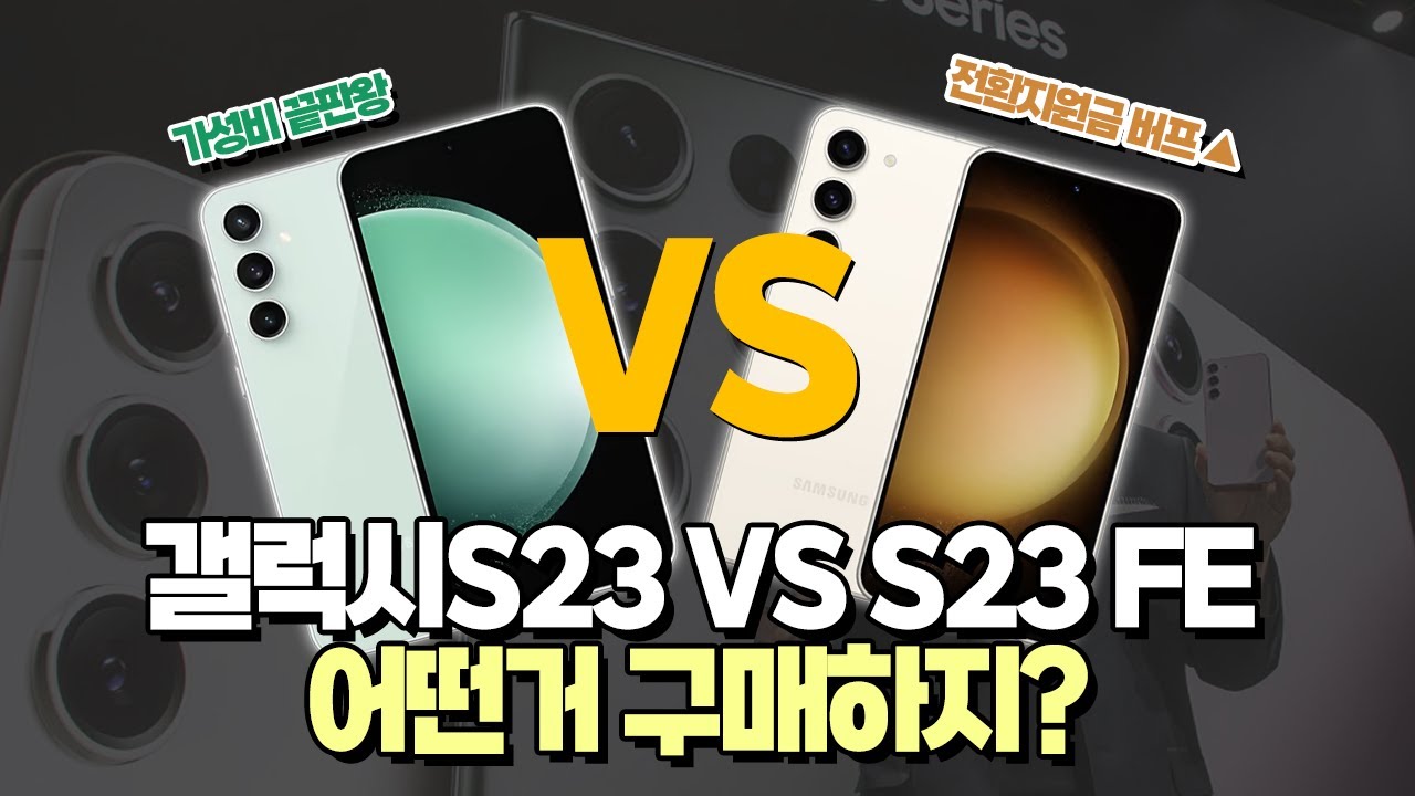 갤럭시S23 VS S23 FE 비교해보니 놀라운 결과가? - YouTube