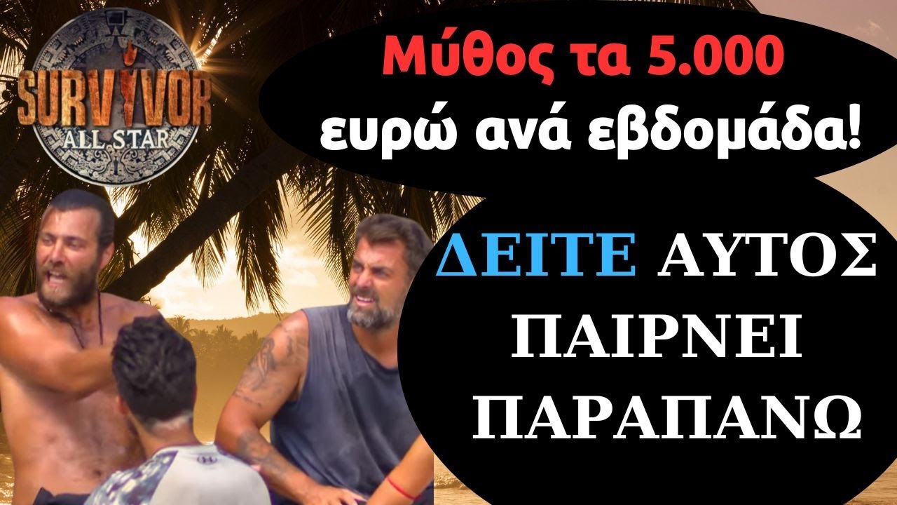 Survivor All Star Spoiler | Μύθος τα 5.000 ευρώ ανά εβδομάδα! ΔΕΙΤΕ ...