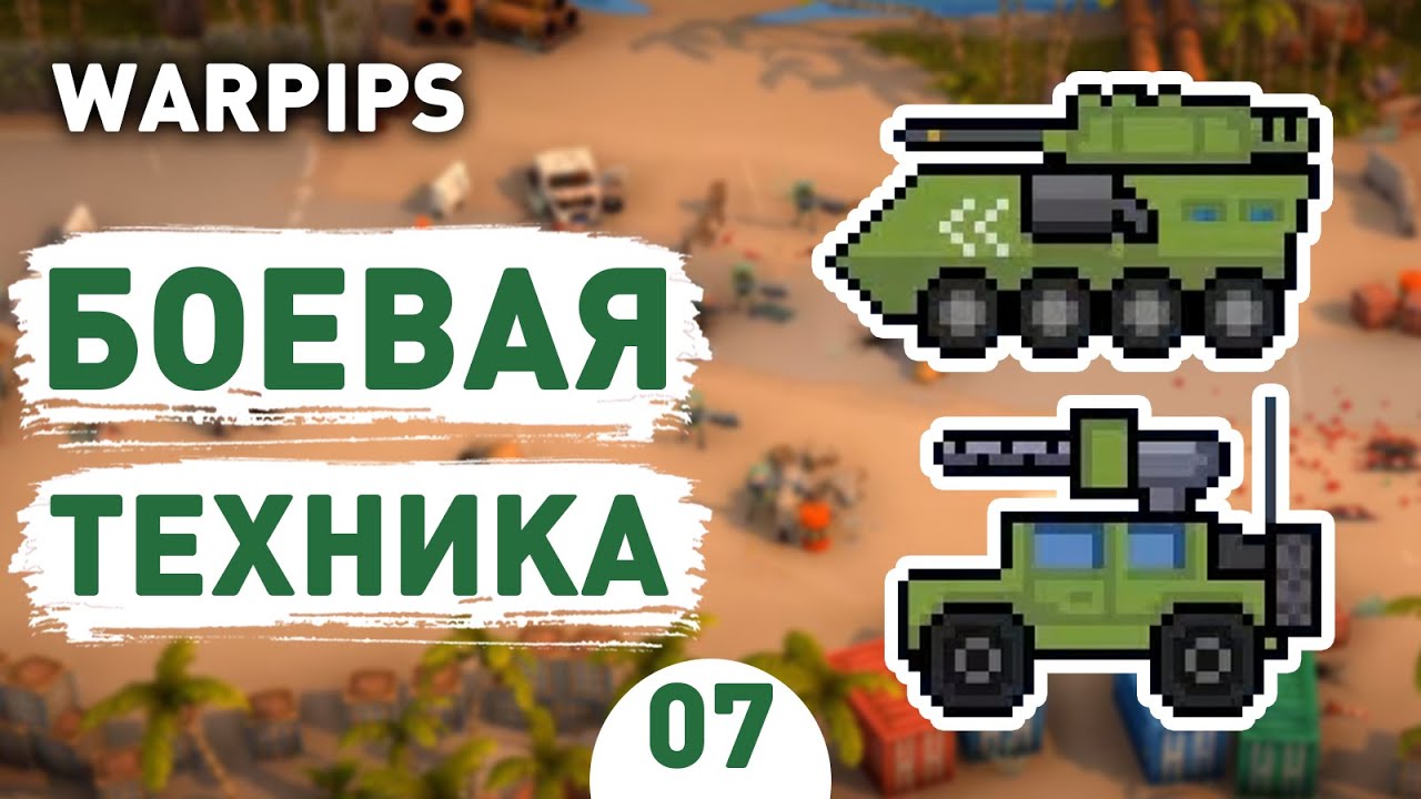 БОЕВАЯ ТЕХНИКА! - #7 WARPIPS ПРОХОЖДЕНИЕ - YouTube