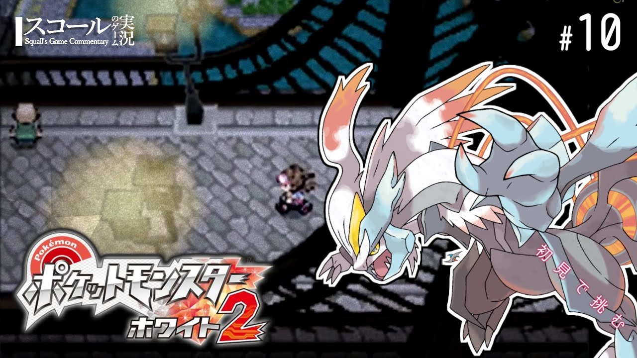 【ポケモンBW2】#10 初見で挑む イッシュ地方全制覇の旅 - YouTube