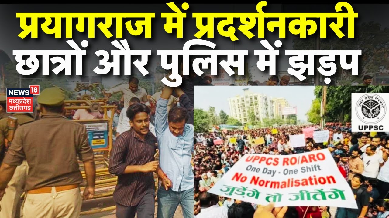 Prayagraj UPPSC Student Protest : प्रदर्शकारी छात्रों को हटाने के दौरान ...