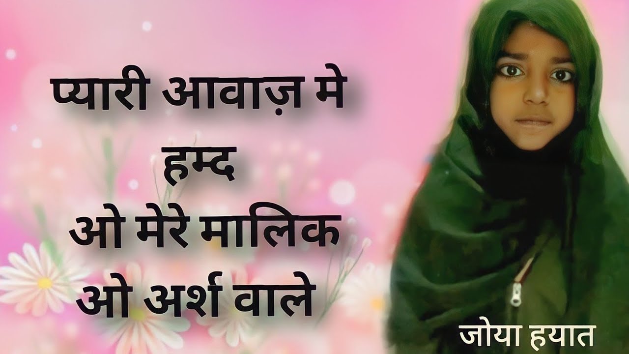 little girl joya hayat beautiful aawaj hamd o mere malik o arsh wale ...