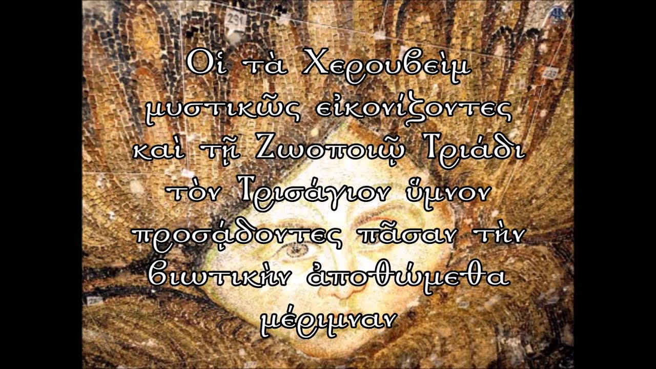 ΧΕΡΟΥΒΙΚΟΝ ΗΧΟΣ ΠΡΩΤΟΣ Λεωνίδας Ἀστέρης - YouTube