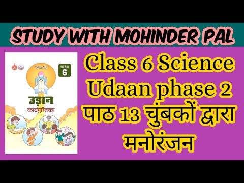 Udaan Phase 2 Class 6 Science पाठ 13 चुंबकों द्वारा मनोरंजन - YouTube