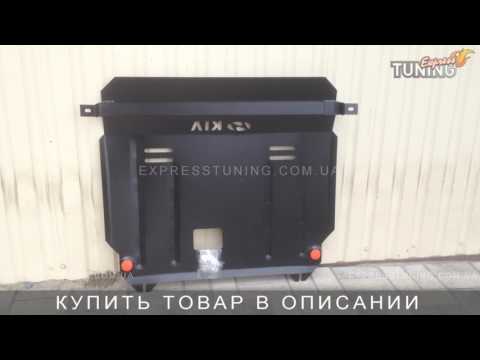 Защита двигателя Киа Рио 3. Защита картера Kia Rio 3. Tuning. Тюнинг ...