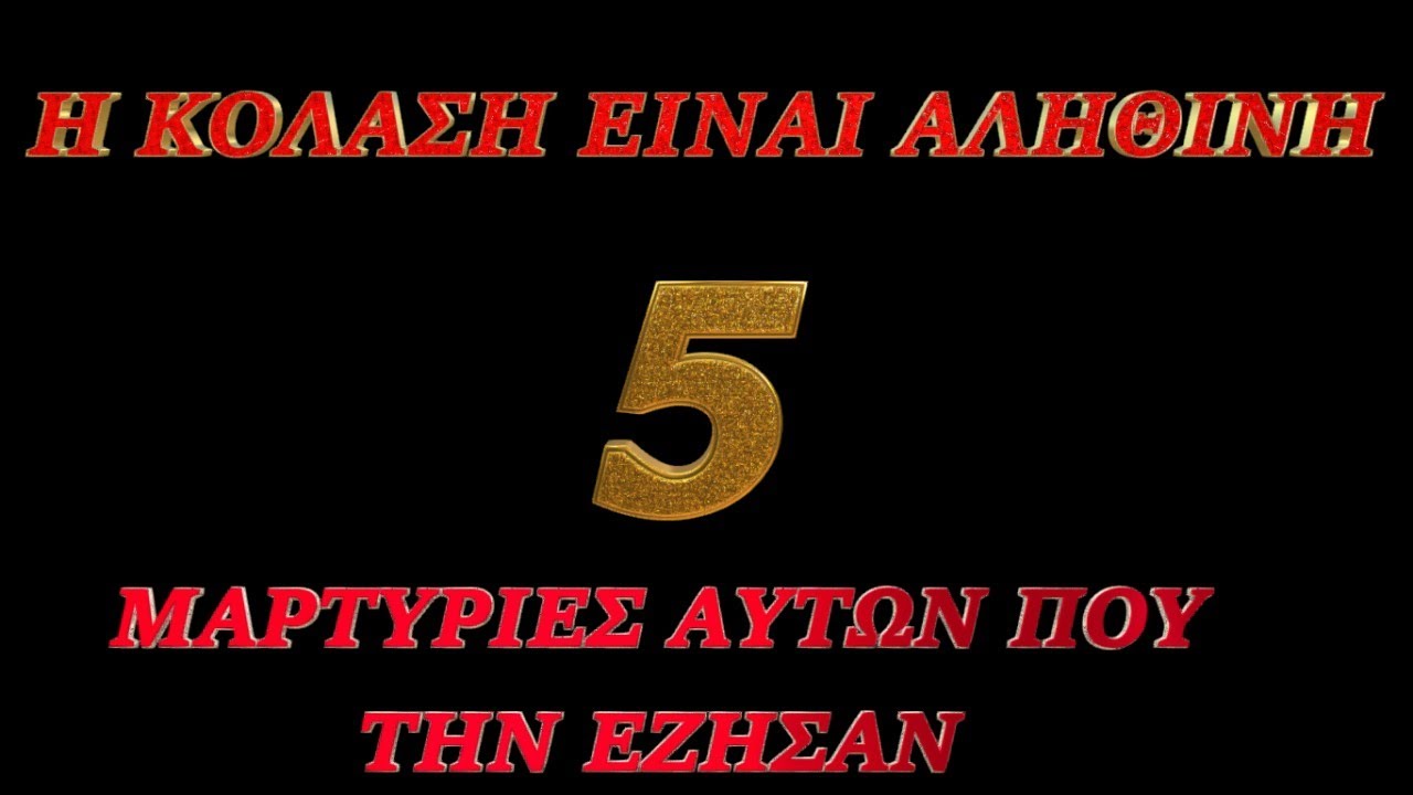 Η ΚΟΛΑΣΗ ΕΙΝΑΙ ΑΛΗΘΙΝΗ - 5 Μαρτυρίες Ανθρώπων Που Τη Βίωσαν - YouTube