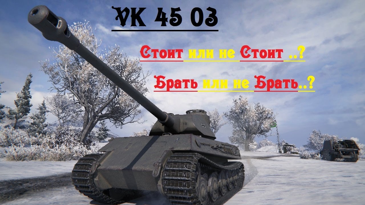 VK 45.03 обзор - YouTube