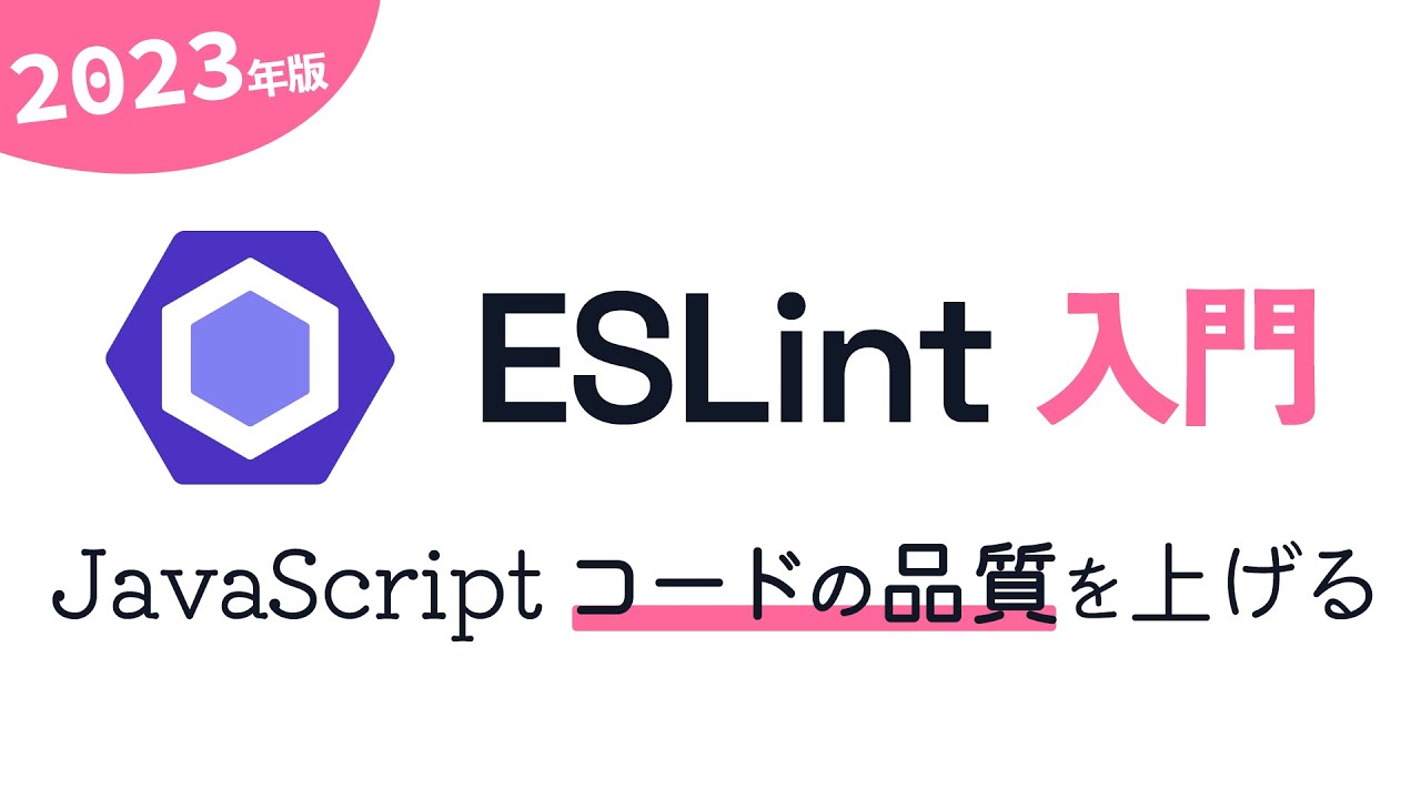 Eslint入門2023 導入・設定方法・prettierとの違い解説 Youtube