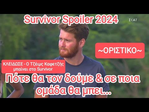 Survivor Spoiler 2024: ΚΛΕΙΔΩΣΕ - ΠΟΤΕ μπαίνει ο Τζέιμς Καφετζής στο ...