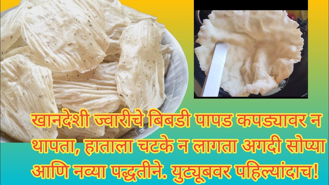 आईचे खानदेशी ज्वारीचे बिबडी पापड डबल फुलणारे खुसखुशीत बिबडी पापड ...
