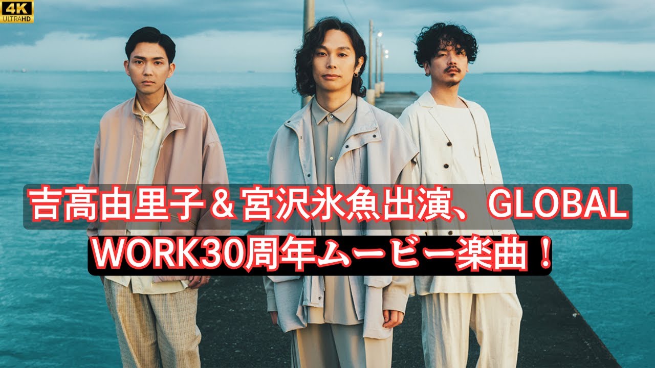 吉高由里子＆宮沢氷魚出演、GLOBAL WORK30周年ムービー楽曲公開！ - YouTube