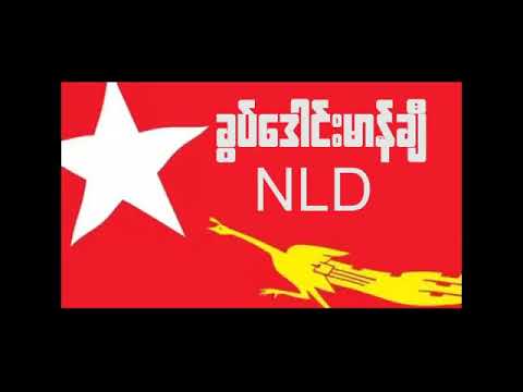 ခွပ်ဒေါင်းမာန်ချီ NLD nldသီချင်း - YouTube