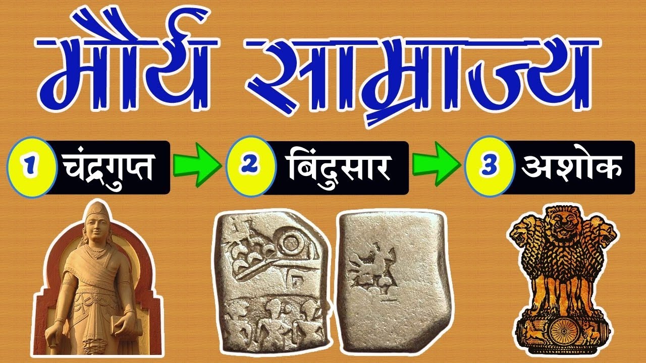 Maurya Samrajya // मौर्य साम्राज्य 322-185 B.C - YouTube