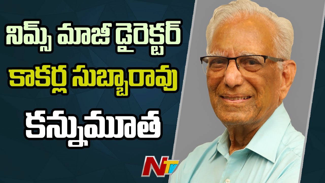 NIMS Ex-Director Dr Kakarla Subba Rao Passes Away | Ntv - YouTube