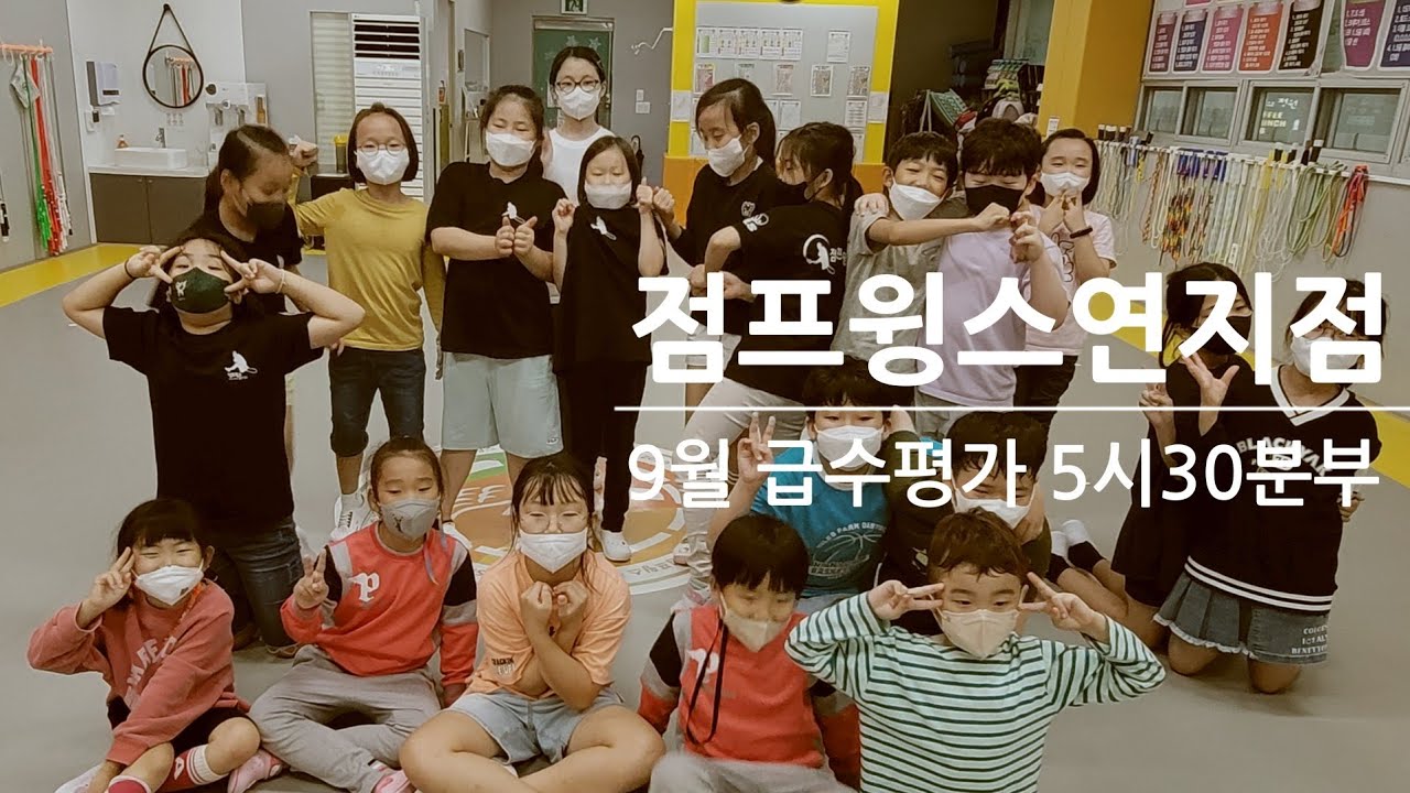 점프윙스줄넘기클럽 연지점 2022년 9월 급수평가 5시30분부 점프윙스 줄넘기클럽 줄넘기 줄넘기센터 연지점 연지동